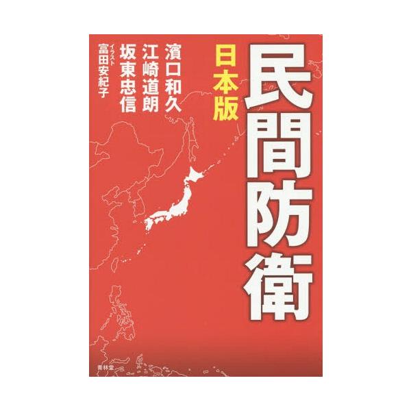 【発売日：2018年08月11日】濱口和久/著 江崎道朗/著 坂東忠信/著 富田安紀子/イラスト/民間防衛 日本版、メディア：BOOK、発売日：2018/08、重量：414g、商品コード：NEOBK-2263365、JANコード/ISBNコ...