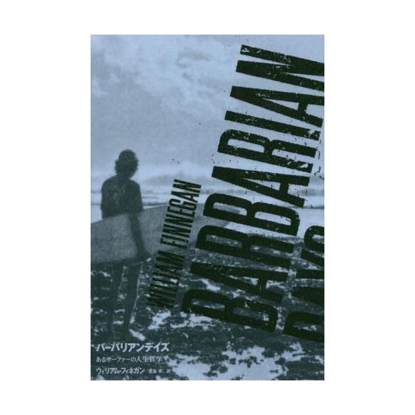 【発売日：2018年08月22日】ウィリアム・フィネガン/著 児島修/訳/バーバリアンデイズ あるサーファーの人生哲学 / 原タイトル:Barbarian Days (A&amp;F)、メディア：BOOK、発売日：2018/08、重量：34...