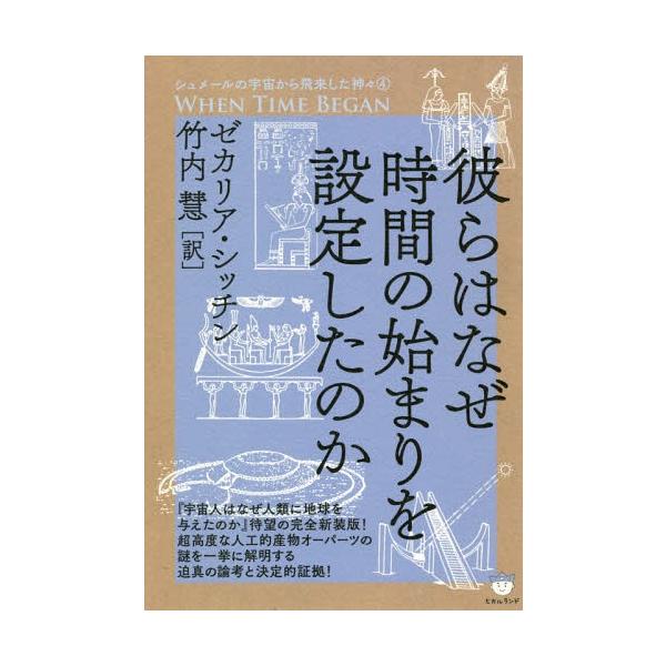 【発売日：2018年08月12日】ゼカリア・シッチン/著 竹内慧/訳/彼らはなぜ時間の始まりを設定したのか / 原タイトル:WHEN TIME BEGAN (シュメールの宇宙から飛来した神々)、メディア：BOOK、発売日：2018/08、重...