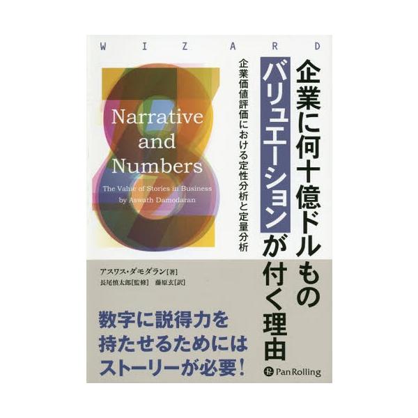 【発売日：2018年09月20日】アスワス・ダモダラン/著 長尾慎太郎/監修 藤原玄/訳/企業に何十億ドルものバリュエーションが付く理由 企業価値評価における定性分析と定量分析 / 原タイトル:Narrative and Numbers (...
