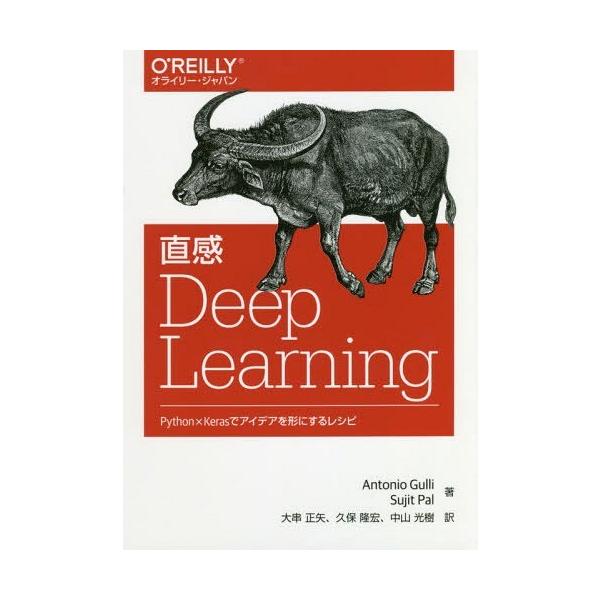 【発売日：2018年08月19日】AntonioGulli/著 SujitPal/著 大串正矢/訳 久保隆宏/訳 中山光樹/訳/直感Deep Learning Python×Kerasでアイデアを形にするレシピ / 原タイトル:Deep L...
