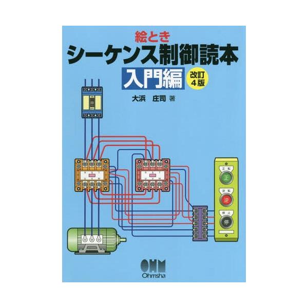 【発売日：2018年08月22日】大浜庄司/著/シーケンス制御読本 絵とき 入門編、メディア：BOOK、発売日：2018/08、重量：340g、商品コード：NEOBK-2263514、JANコード/ISBNコード：9784274506956