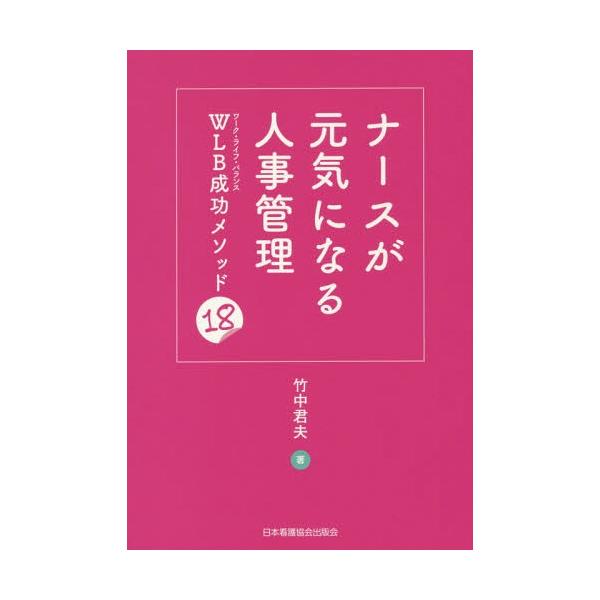 【発売日：2018年08月09日】竹中君夫/著/ナースが元気になる人事管理 WLB成功メ、メディア：BOOK、発売日：2018/08、重量：340g、商品コード：NEOBK-2263566、JANコード/ISBNコード：9784818021259