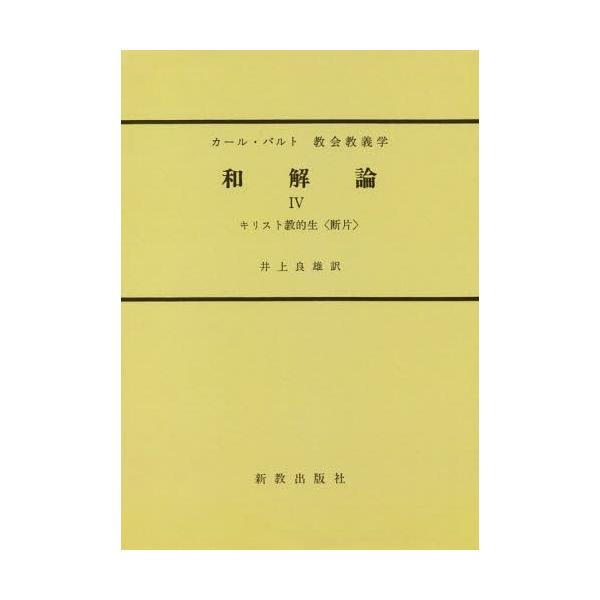 【発売日：2018年07月28日】カール・バルト/著/[オンデマンド版] 和解論   4 改訂版 (教会教義学)、メディア：BOOK、発売日：2018/07、重量：340g、商品コード：NEOBK-2263614、JANコード/ISBNコー...