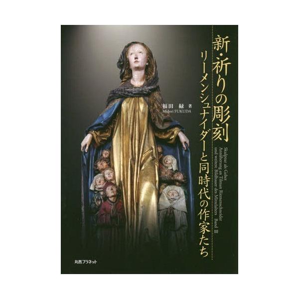【発売日：2018年08月22日】福田緑/著/新・祈りの彫刻 リーメンシュナイダーと同時代の作家たち、メディア：BOOK、発売日：2018/08、重量：540g、商品コード：NEOBK-2263916、JANコード/ISBNコード：9784...