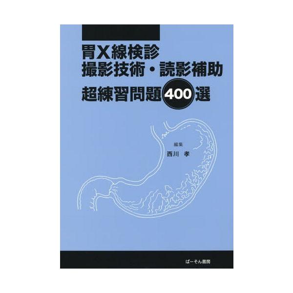 【発売日：2018年08月28日】西川孝/編集/胃X線検診撮影技術・読影補助超練習問題400選、メディア：BOOK、発売日：2018/08、重量：294g、商品コード：NEOBK-2263929、JANコード/ISBNコード：9784907...
