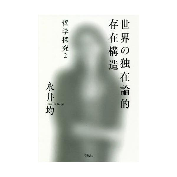 【発売日：2018年08月12日】永井均/著/世界の独在論的存在構造 哲学探究 2、メディア：BOOK、発売日：2018/08、重量：392g、商品コード：NEOBK-2264035、JANコード/ISBNコード：9784393323793