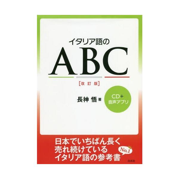 【発売日：2018年08月19日】長神悟/著/イタリア語のABC、メディア：BOOK、発売日：2018/08、重量：340g、商品コード：NEOBK-2264064、JANコード/ISBNコード：9784560087831