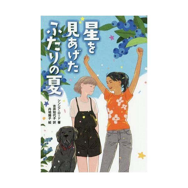 【発売日：2018年08月19日】シンシア・ロード/著 吉井知代子/訳 丹地陽子/絵/星を見あげたふたりの夏 / 原タイトル:A HANDFUL OF STARS、メディア：BOOK、発売日：2018/08、重量：340g、商品コード：NE...