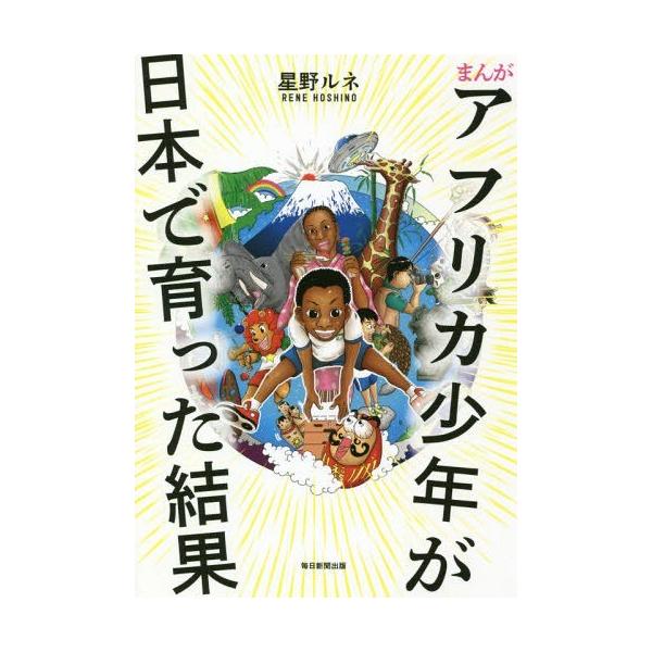 【発売日：2018年08月18日】星野ルネ/著/まんがアフリカ少年が日本で育った結果、メディア：BOOK、発売日：2018/08、重量：340g、商品コード：NEOBK-2264184、JANコード/ISBNコード：9784620325361