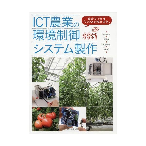 【発売日：2018年08月19日】中野明正/編著 安東赫/編著 栗原弘樹/編著/ICT農業の環境制御システム製作 自分でできる「ハウスの見える化」、メディア：BOOK、発売日：2018/08、重量：445g、商品コード：NEOBK-2264...