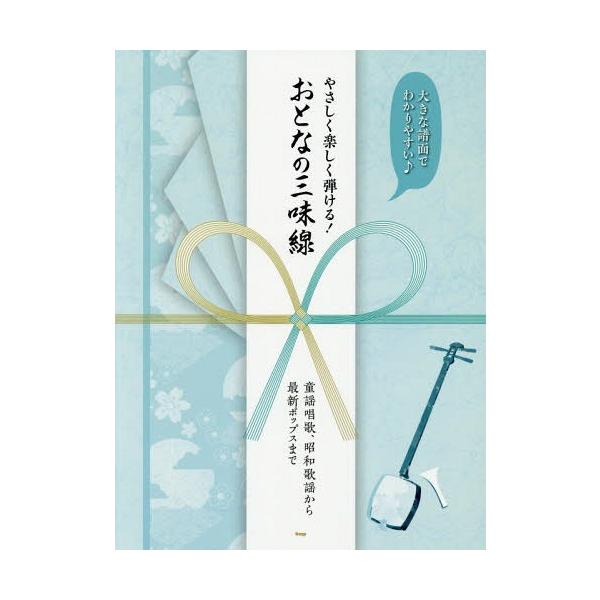 【発売日：2018年08月28日】藍/編著/楽譜 おとなの三味線 (やさしく楽しく弾ける!)、メディア：BOOK、発売日：2018/08、重量：323g、商品コード：NEOBK-2264252、JANコード/ISBNコード：97847732...