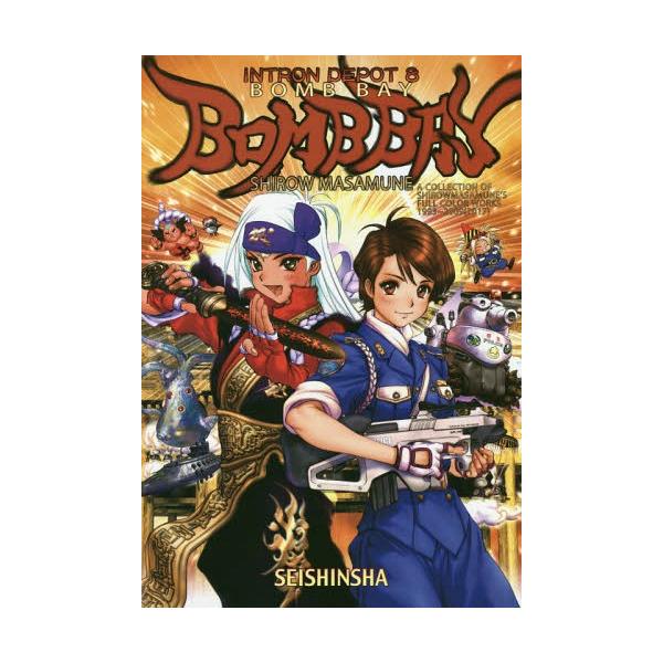 【発売日：2018年10月03日】士郎正宗/著/INTRON DEPOT (イントロンデポ) 8 ボムベイ、メディア：BOOK、発売日：2018/10、重量：509g、商品コード：NEOBK-2264294、JANコード/ISBNコード：9...
