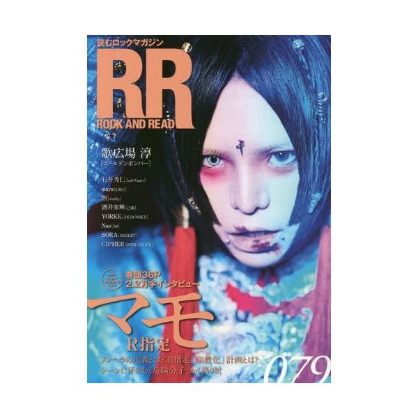 【発売日：2018年08月29日】シンコーミュージック・エンタテイメント/ROCK AND READ (ロックアンドリード) 079 【表紙】 マモ(R指定)、メディア：BOOK、発売日：2018/08、重量：300g、商品コード：NEOB...