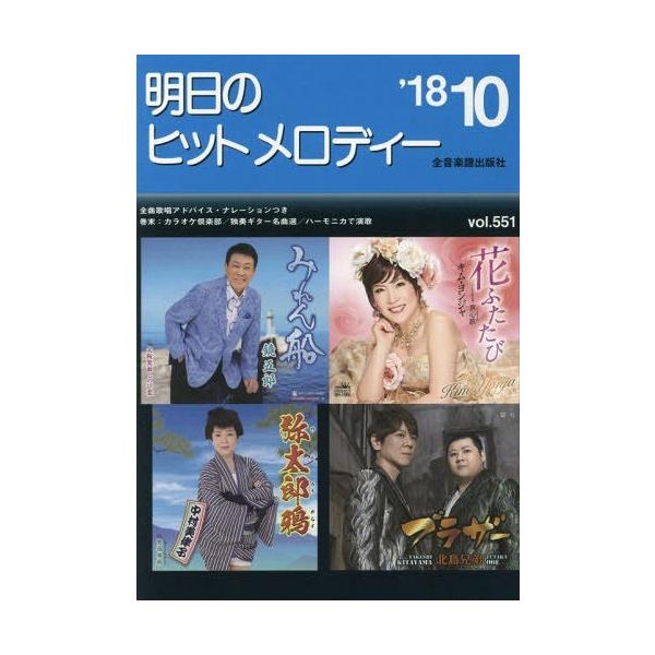 【発売日：2018年08月24日】全音楽譜出版社/楽譜 明日のヒットメロディ ’18 10、メディア：BOOK、発売日：2018/08、重量：340g、商品コード：NEOBK-2264608、JANコード/ISBNコード：978411768...