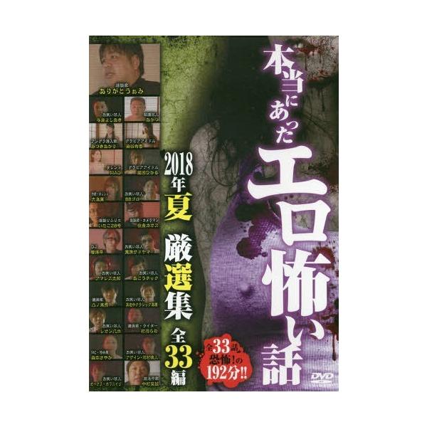 【発売日：2018年08月23日】十影堂エンター/本当にあったエロ怖い話―2018年夏 厳選集全33編、メディア：BOOK、発売日：2018/08、重量：340g、商品コード：NEOBK-2264723、JANコード/ISBNコード：978...