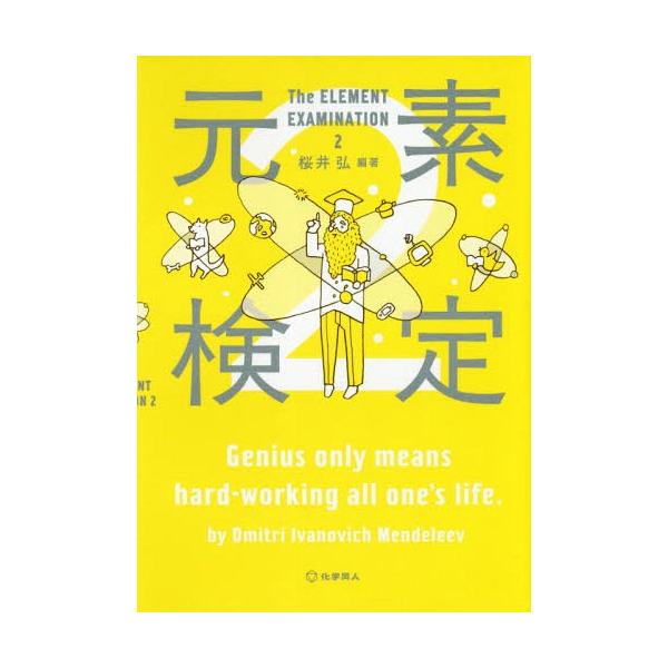 【発売日：2018年08月19日】桜井弘/編著/元素検定 2、メディア：BOOK、発売日：2018/08、重量：340g、商品コード：NEOBK-2264810、JANコード/ISBNコード：9784759819687