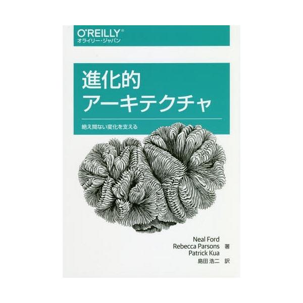 【発売日：2018年08月19日】NealFord/著 RebeccaParsons/著 PatrickKua/著 島田浩二/訳/進化的アーキテクチャ 絶え間ない変化を支える / 原タイトル:Building Evolutionary Ar...