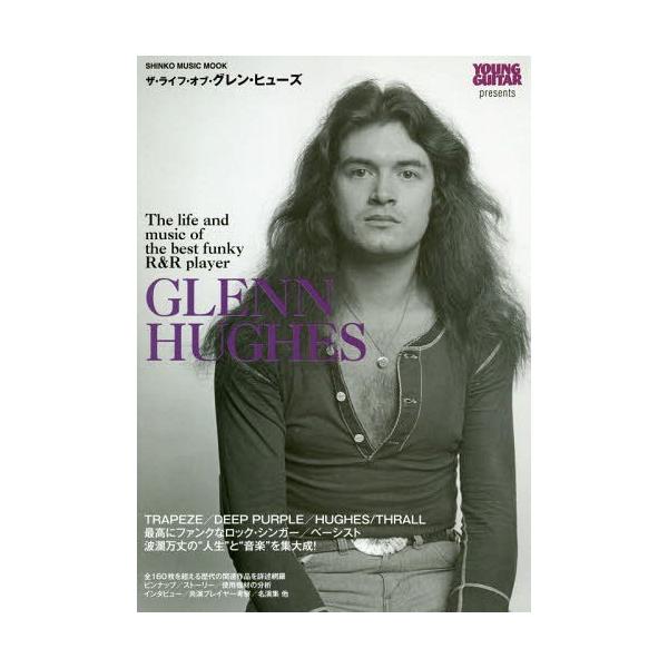 【発売日：2018年08月24日】シンコーミュージック・エンタテイメント/ザ・ライフ・オブ・グレン・ヒューズ (SHINKO MUSIC MOOK)、メディア：BOOK、発売日：2018/08、重量：340g、商品コード：NEOBK-226...