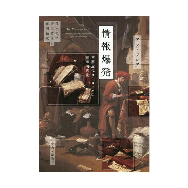 【発売日：2018年08月18日】アン・ブレア/著 住本規子/訳 廣田篤彦/訳 正岡和恵/訳/情報爆発 初期近代ヨーロッパの情報管理術 / 原タイトル:TOO MUCH TO KNOW、メディア：BOOK、発売日：2018/08、重量：34...