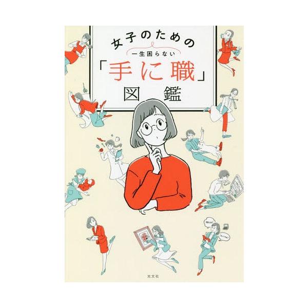 【発売日：2018年08月22日】華井由利奈/著/女子のための「手に職」図鑑 一生困らない、メディア：BOOK、発売日：2018/08、重量：299g、商品コード：NEOBK-2265078、JANコード/ISBNコード：978433495...
