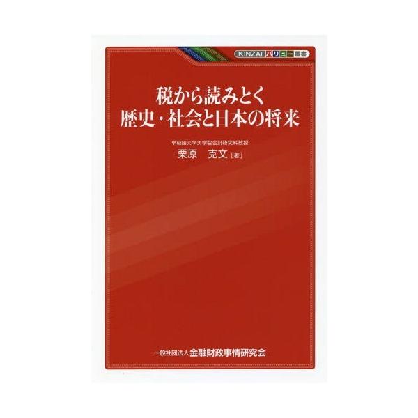 【発売日：2018年08月23日】栗原克文/著/税から読みとく歴史・社会と日本の将来 (KINZAIバリュー叢書)、メディア：BOOK、発売日：2018/08、重量：340g、商品コード：NEOBK-2265219、JANコード/ISBNコ...