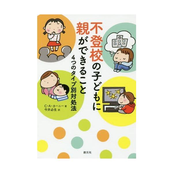 【発売日：2018年08月23日】C・A・カーニー/著 今井必生/訳/不登校の子どもに親ができること 4つのタイプ別対処法 / 原タイトル:Getting Your Child to Say “Yes” to School、メディア：BOO...
