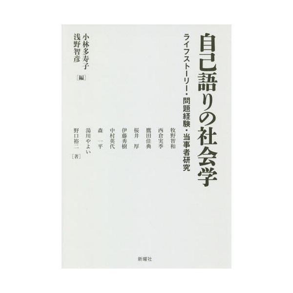 【発売日：2018年08月23日】小林多寿子/編 浅野智彦/編 牧野智和/〔ほか〕著/自己語りの社会学 ライフストーリー・問題経験・当事者研究、メディア：BOOK、発売日：2018/08、重量：340g、商品コード：NEOBK-226529...