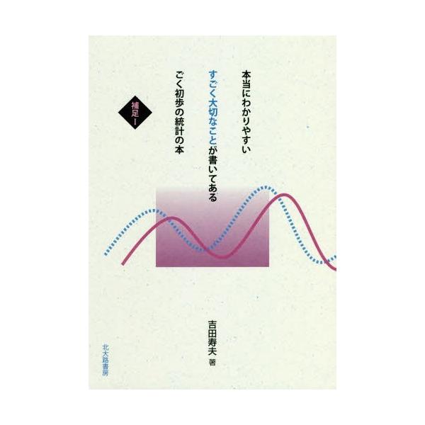 【発売日：2018年08月24日】吉田寿夫/著/本当にわかりやすいすごく大切なことが書いてあるごく初歩の統計の本 補足1、メディア：BOOK、発売日：2018/08、重量：340g、商品コード：NEOBK-2265313、JANコード/IS...