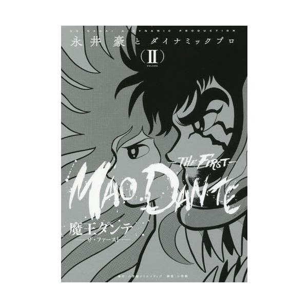 【発売日：2018年09月17日】永井豪/著 ダイナミックプロ/著/魔王ダンテ -THE FIRST- 2、メディア：BOOK、発売日：2018/09、重量：690g、商品コード：NEOBK-2265372、JANコード/ISBNコード：9...