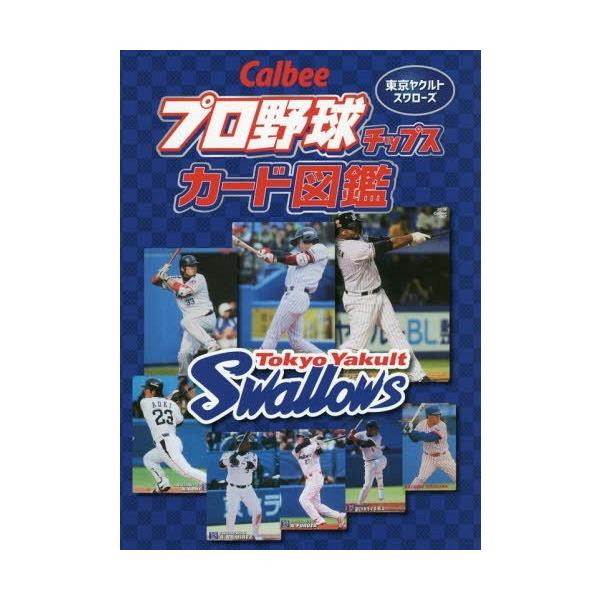 【発売日：2018年08月24日】ザメディアジョンプレス/Calbeeプロ野球チップスカード図鑑 東京ヤクルトスワローズ、メディア：BOOK、発売日：2018/08、重量：308g、商品コード：NEOBK-2265559、JANコード/IS...