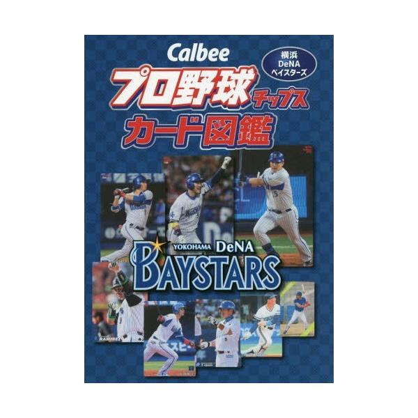 【発売日：2018年08月24日】ザメディアジョンプレス/Calbeeプロ野球チップスカード図鑑 横浜DeNAベイスターズ、メディア：BOOK、発売日：2018/08、重量：308g、商品コード：NEOBK-2265560、JANコード/I...