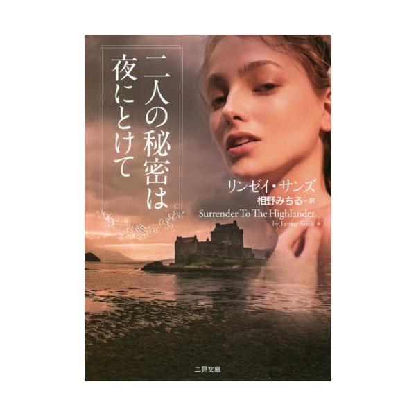 【発売日：2018年08月22日】リンゼイ・サンズ/著 相野みちる/訳/二人の秘密は夜にとけて / 原タイトル:SURRENDER TO THE HIGHLANDER (二見文庫 サ2-21 ザ・ミステリ・コレクション)、メディア：BOOK...