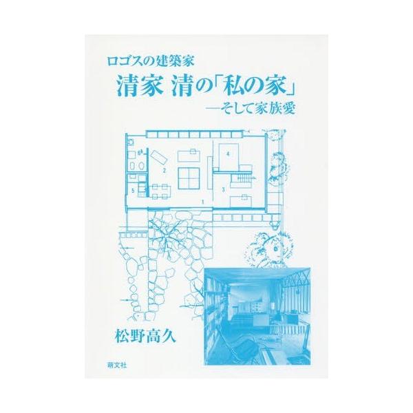 【発売日：2018年08月23日】松野高久/著/清家清の「私の家」 ロゴスの建築家 そして家族愛、メディア：BOOK、発売日：2018/08、重量：340g、商品コード：NEOBK-2265667、JANコード/ISBNコード：978489...