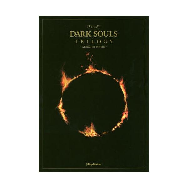 【発売日：2018年09月01日】KADOKAWA/DARK SOULS TRILOGY Archive of the Fire、メディア：BOOK、発売日：2018/09、重量：1137g、商品コード：NEOBK-2265714、JANコ...