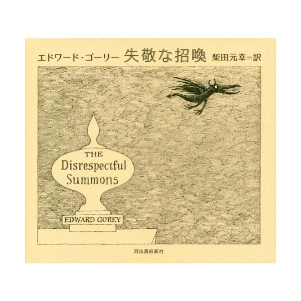 【発売日：2018年08月23日】エドワード・ゴーリー/著 柴田元幸/訳/失敬な招喚 / 原タイトル:THE DISRESPECTFUL SUMMONS、メディア：BOOK、発売日：2018/08、重量：340g、商品コード：NEOBK-2...