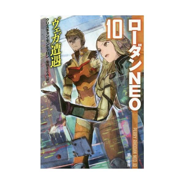 【発売日：2018年08月22日】クリスチャン・モンティロン/著 柴田さとみ/訳/ヴェガ遭遇 / 原タイトル:IM LICHT DER WEGA (ハヤカワ文庫 SF 2194 ローダンNEO 10)、メディア：BOOK、発売日：2018/...