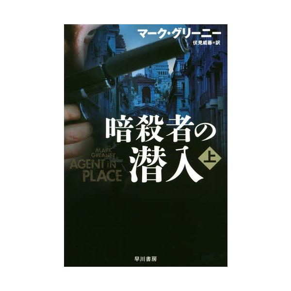 【発売日：2018年08月23日】マーク・グリーニー/著 伏見威蕃/訳/暗殺者の潜入 上 / 原タイトル:AGENT IN PLACE (ハヤカワ文庫 NV 1438)、メディア：BOOK、発売日：2018/08、重量：150g、商品コード...