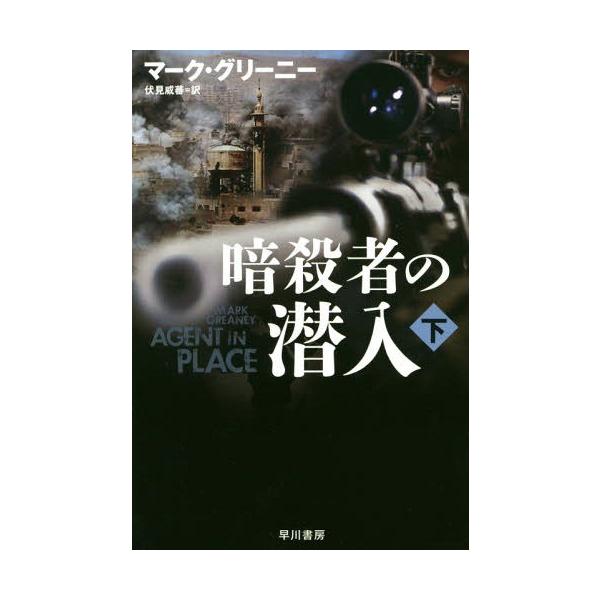 【発売日：2018年08月23日】マーク・グリーニー/著 伏見威蕃/訳/暗殺者の潜入 下 / 原タイトル:AGENT IN PLACE (ハヤカワ文庫 NV 1439)、メディア：BOOK、発売日：2018/08、重量：150g、商品コード...