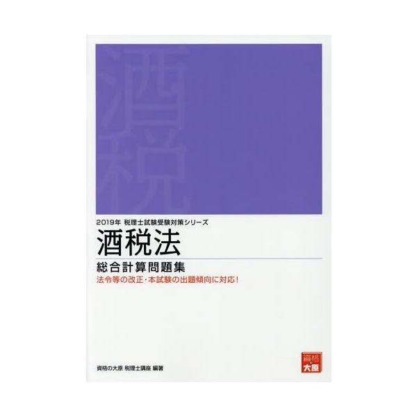 【発売日：2018年08月28日】資格の大原税理士講座/著/酒税法総合計算問題集 2019年 (税理士試験受験対策シリーズ)、メディア：BOOK、発売日：2018/08、重量：540g、商品コード：NEOBK-2265869、JANコード/...