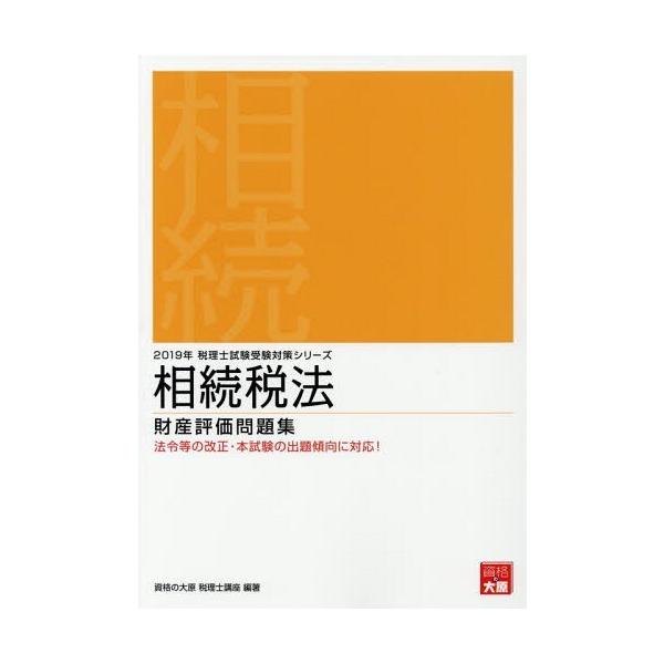 【発売日：2018年08月28日】資格の大原税理士講座/著/相続税法財産評価問題集 2019年 (税理士試験受験対策シリーズ)、メディア：BOOK、発売日：2018/08、重量：540g、商品コード：NEOBK-2265874、JANコード...