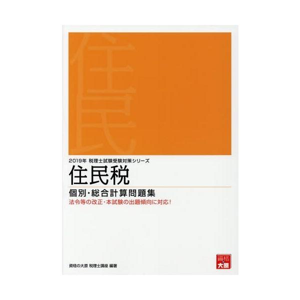 【発売日：2018年08月28日】資格の大原税理士講座/著/住民税個別・総合計算問題集 2019年 (税理士試験受験対策シリーズ)、メディア：BOOK、発売日：2018/08、重量：540g、商品コード：NEOBK-2265876、JANコ...