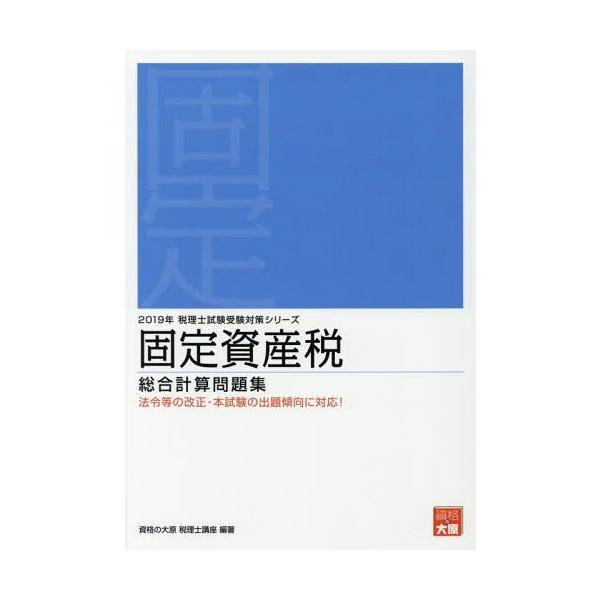 【発売日：2018年08月28日】資格の大原税理士講座/著/固定資産税総合計算問題集 2019年 (税理士試験受験対策シリーズ)、メディア：BOOK、発売日：2018/08、重量：540g、商品コード：NEOBK-2265878、JANコー...