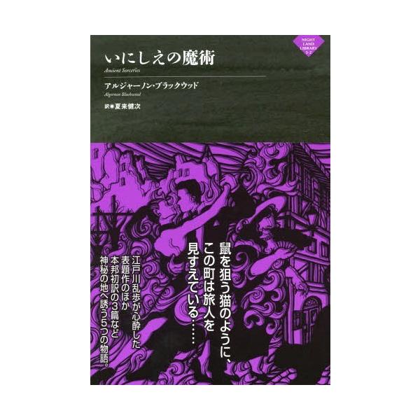 【発売日：2018年08月28日】アルジャーノン・ブラックウッド/著 夏来健次/訳/いにしえの魔術 / 原タイトル:ANCIENT SORCERIES 原タイトル:initiationほか (ナイトランド叢書)、メディア：BOOK、発売日：...