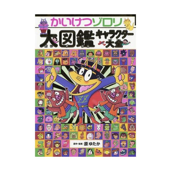 【発売日：2018年09月15日】原ゆたか/原作・監修/かいけつゾロリ大ずかん キャラクターコレクション、メディア：BOOK、発売日：2018/09、重量：340g、商品コード：NEOBK-2266279、JANコード/ISBNコード：97...