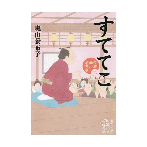 【発売日：2018年08月28日】奥山景布子/著/すててこ 寄席品川清洲亭 2 (集英社文庫)、メディア：BOOK、発売日：2018/08、重量：150g、商品コード：NEOBK-2266341、JANコード/ISBNコード：9784087...