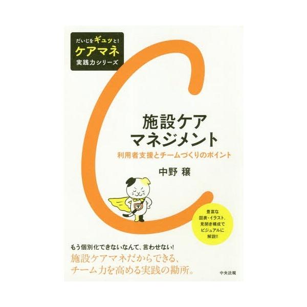 【発売日：2018年08月25日】中野穣/著/施設ケアマネジメント 利用者支援とチームづくりのポイント (だいじをギュッと!ケアマネ実践力シリーズ)、メディア：BOOK、発売日：2018/08、重量：340g、商品コード：NEOBK-226...