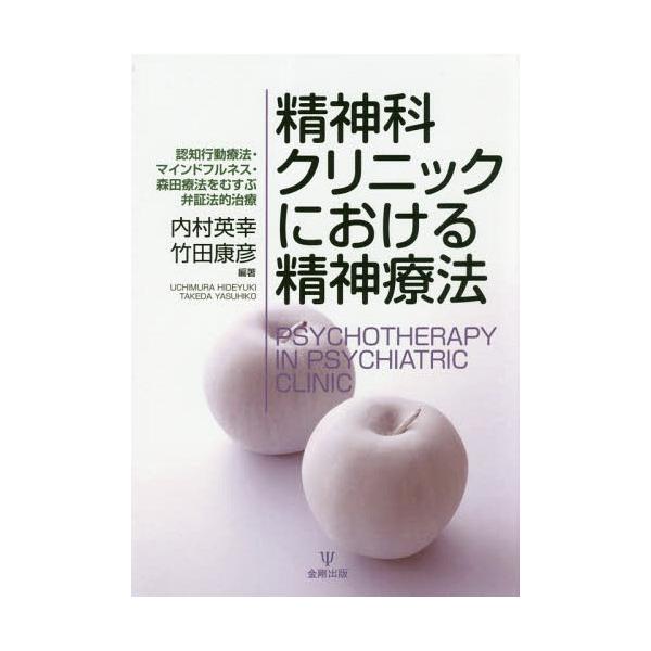 【発売日：2018年08月24日】内村英幸/編著 竹田康彦/編著/精神科クリニックにおける精神療法 認知行動療法・マインドフルネス・森田療法をむすぶ弁証法的治療、メディア：BOOK、発売日：2018/08、重量：340g、商品コード：NEO...