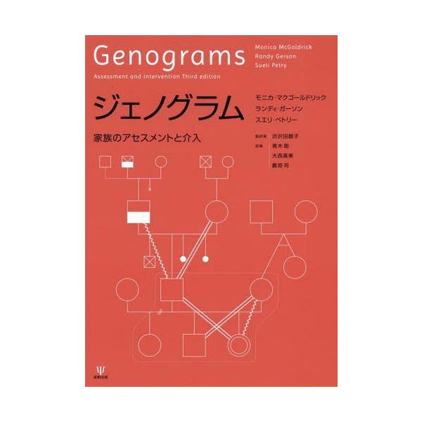 【発売日：2018年08月24日】モニカ・マクゴールドリック/著 ランディ・ガーソン/著 スエリ・ペトリー/著 渋沢田鶴子/監訳 青木聡/訳 大西真美/訳 藪垣将/訳/ジェノグラム 家族のアセスメントと介入 / 原タイトル:GENOGRAM...