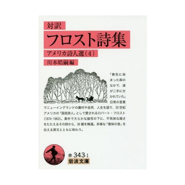 【発売日：2018年08月28日】フロスト/〔著〕 川本皓嗣/編/フロスト詩集 対訳 / 原タイトル:COMPLETE POEMS OF ROBERT FROST (岩波文庫 32-343-1 アメリカ詩人選 4)、メディア：BOOK、発売...